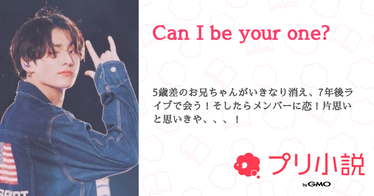 Can I be your one? - 全1話 【連載中】（anaさんの夢小説） | 無料スマホ夢小説ならプリ小説 byGMO
